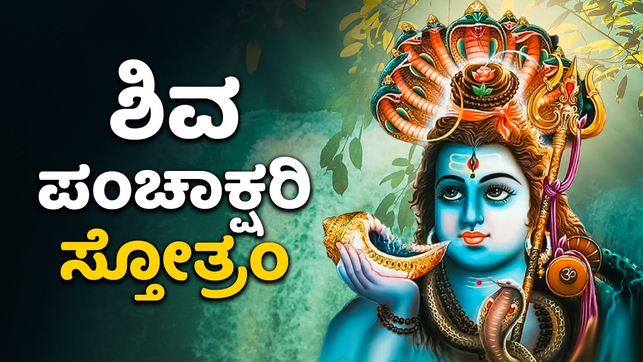 Shiva Panchakshara Stotram (Kannada) Song Lyrics - LyricalVenue