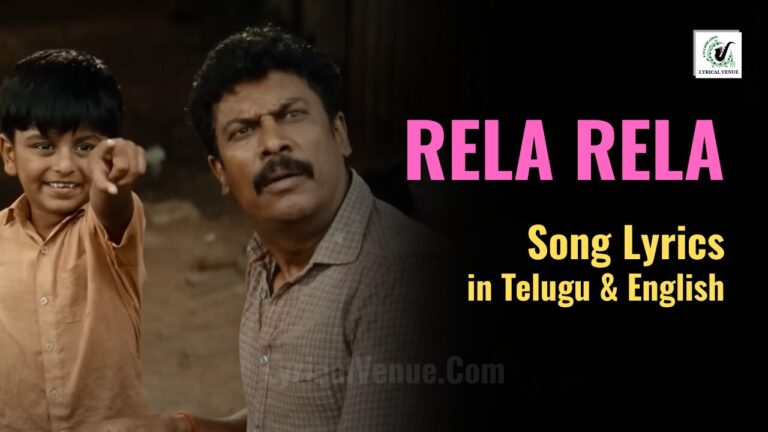 Rela Rela Song Lyrics In Telugu & English from Vimanam - Lyrical Venue
